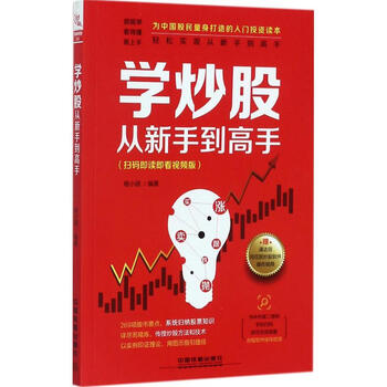 学炒股从新手到高手(扫码即读即看版)