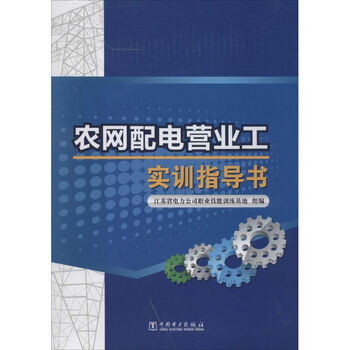 农网配电营业工实训指导书