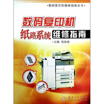 数码复印机纸路系统维修指南