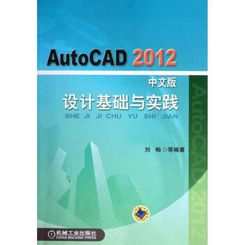 AutoCAD2012中文版设计基础与实践