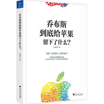 乔布斯到底给苹果留下了什么?