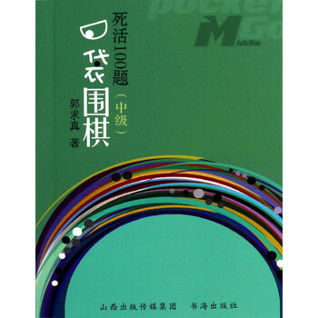 口袋围棋(死活100题中级)