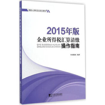 2015年版企业所得税汇算清缴操作指南