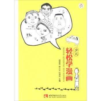 少儿轻松学漫画