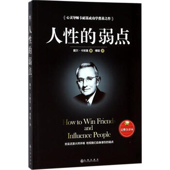 人性的弱点 励志成功书籍 终身成长排行榜 戴尔·卡耐基(Dale Carnegie)傅聪  新华书店官网正版