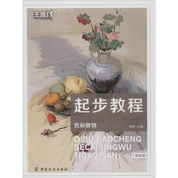 起步教程色彩静物(提高篇)