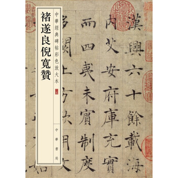 褚遂良倪宽赞（中华经典碑帖彩色放大本）