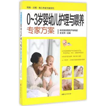 0~3岁婴幼儿护理与喂养专家方案