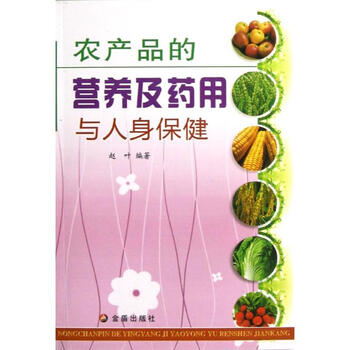 农产品的营养及药用与人身保健