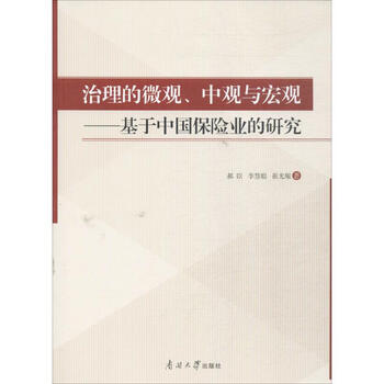治理的微观、中观与宏观