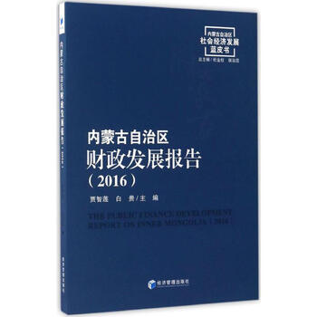 内蒙古自治区财政发展报告(2016)