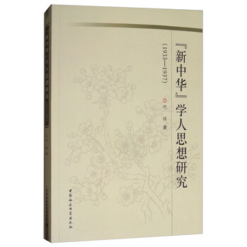 《新中华》学人思想研究（1933—1937）