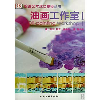 油画工作室(Ⅰ)(精)/绘画艺术成功捷径丛书