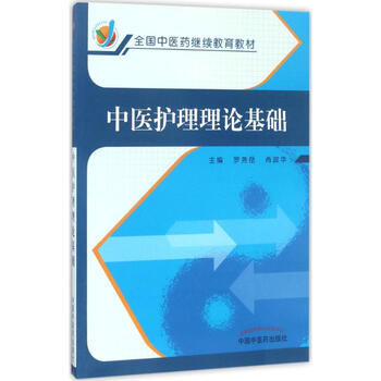 中医护理理论基础
