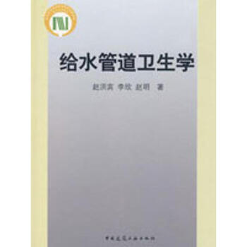给水管道卫生学(含光盘)