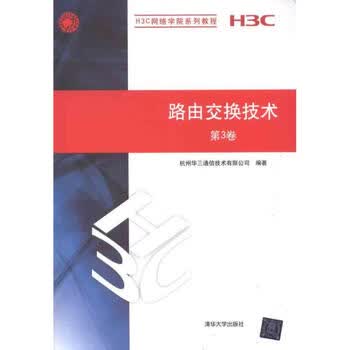 路由交换技术 第3卷