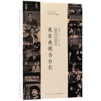 我在央视当台长