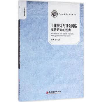 工作搜寻与社会网络