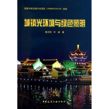 城镇光环境与绿色照明