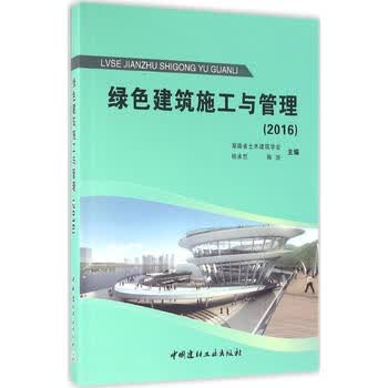 绿色建筑施工与管理.2016