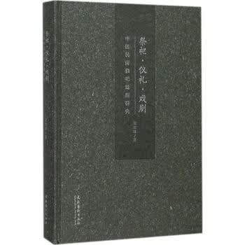 祭祀·礼仪·戏剧