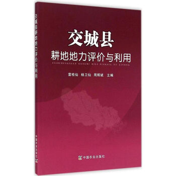 交城县耕地地力评价与利用