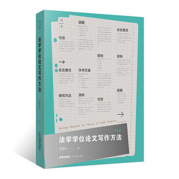 法学学位论文写作方法（第3版） 法律出版社  9787519710873