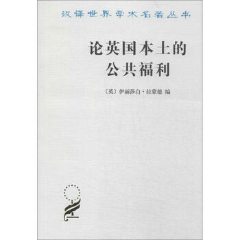 论英国本土的公共福利 人文科学  无 著作 伊丽莎白·拉蒙德 编者 马清槐 译者 新华书店官网正版图书籍