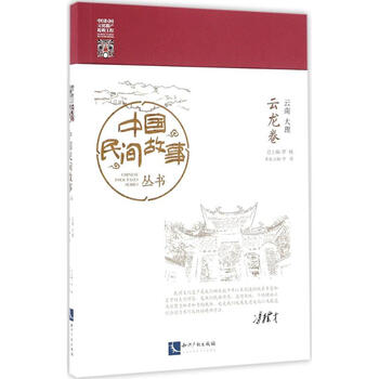 中国民间故事丛书云南大理·云龙卷