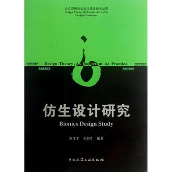 仿生设计研究