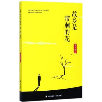 故乡是带刺的花