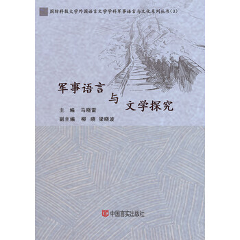 军事语言与文学探究（从“韬光养晦”到“大国外交”的重大转变，充分体现了大国外交的智慧和力量）