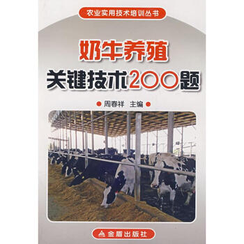 奶牛养殖关键技术200题