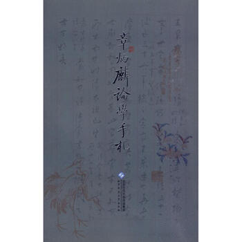 章炳麟论学手札