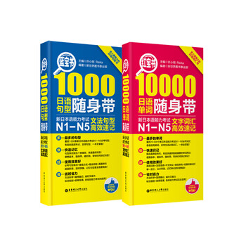 红宝书蓝宝书随身带高效速记：新日本语能力考试N1-N5文字词汇（10000单词）+文法 