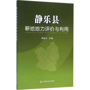 静乐县耕地地力评价与利用