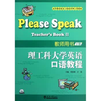 理工科大学英语口语教程(附光盘教师用书下高等教育质量工程改革理工类教材)