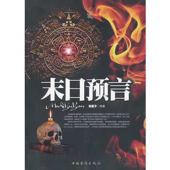 末日预言