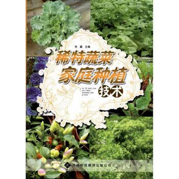 稀特蔬菜家庭种植技术