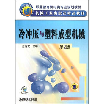 冷冲压与塑料成型机械