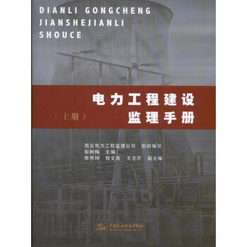 电力工程建设监理手册