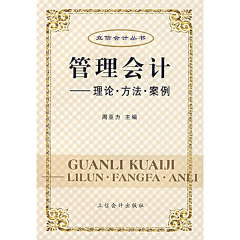 管理会计/理论.方法.案例