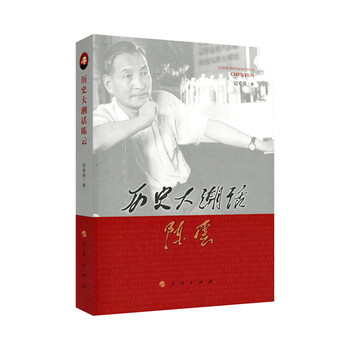 【人民出版社】历史大潮话陈云