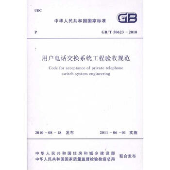 用户电话交换系统工程验收规范 GB/T50623-2010