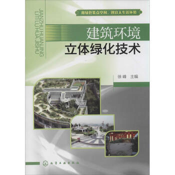 建筑环境立体绿化技术