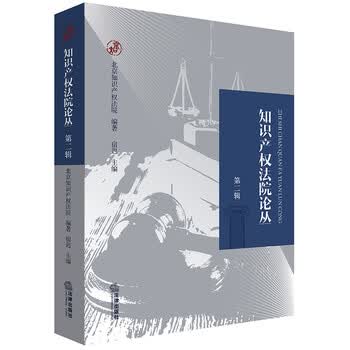 知识产权法院论丛（第二辑）