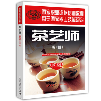 茶艺师 初级 国家职业资格培训教程（第2版）