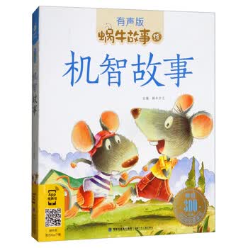 蜗牛故事绘：机智故事（有声版） 