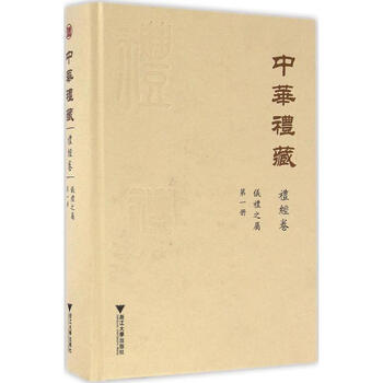 仪礼之属第1册