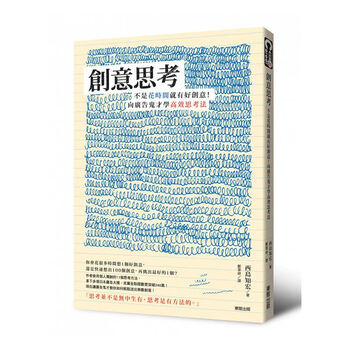 预售 台版 创意思考：不是花时间就好创意！向广告鬼才学高效思考法 台湾东贩